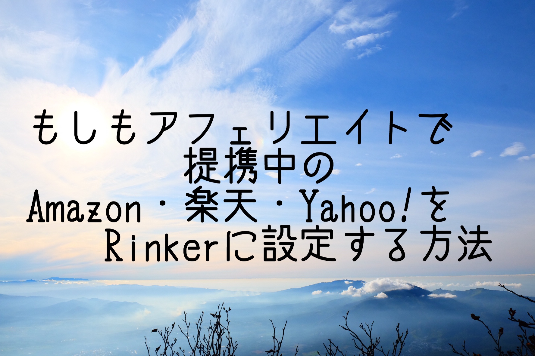 もしもアフェリで提携中のAmazon、楽天、YAHOO!をRinkerにEASY設定！〚ブログ初心者〛〚WordPress〛｜bookdog-blog